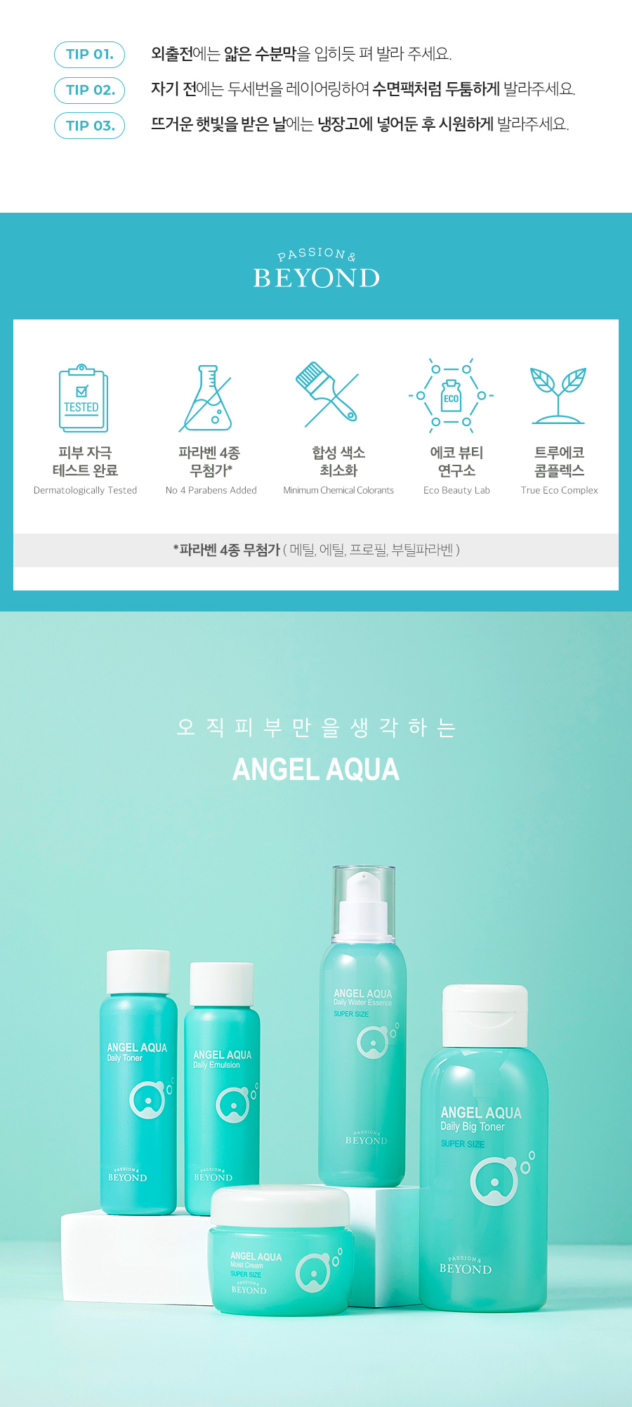 비욘드 엔젤아쿠아 크림 기획세트 Lg생활건강 가족몰